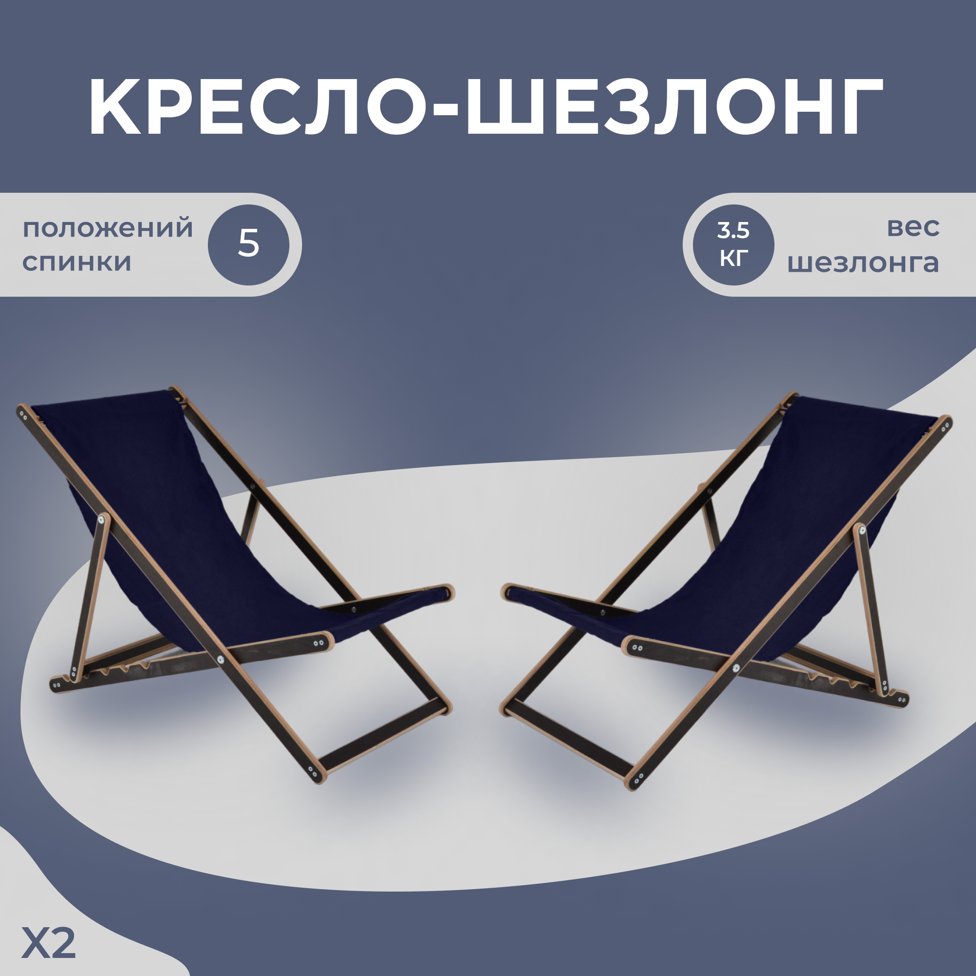 Кресло-шезлонг для дома, для дачи , на пляж и пикник складной с темно-синей тканью ламинированный комплект 2 шт
