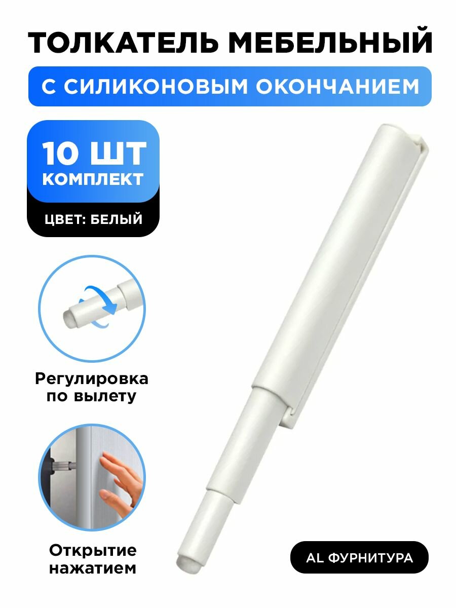 Толкатель мебельный для фасада TIP ON PUSH-OPEN с силиконовым окончанием демпфер, усиленный, цвет белый, комплект 10 шт.
