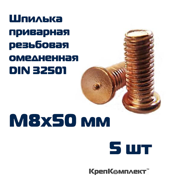 Шпилька приварная резьбовая М8х50 омедненная (5 шт.), КрепКомплект