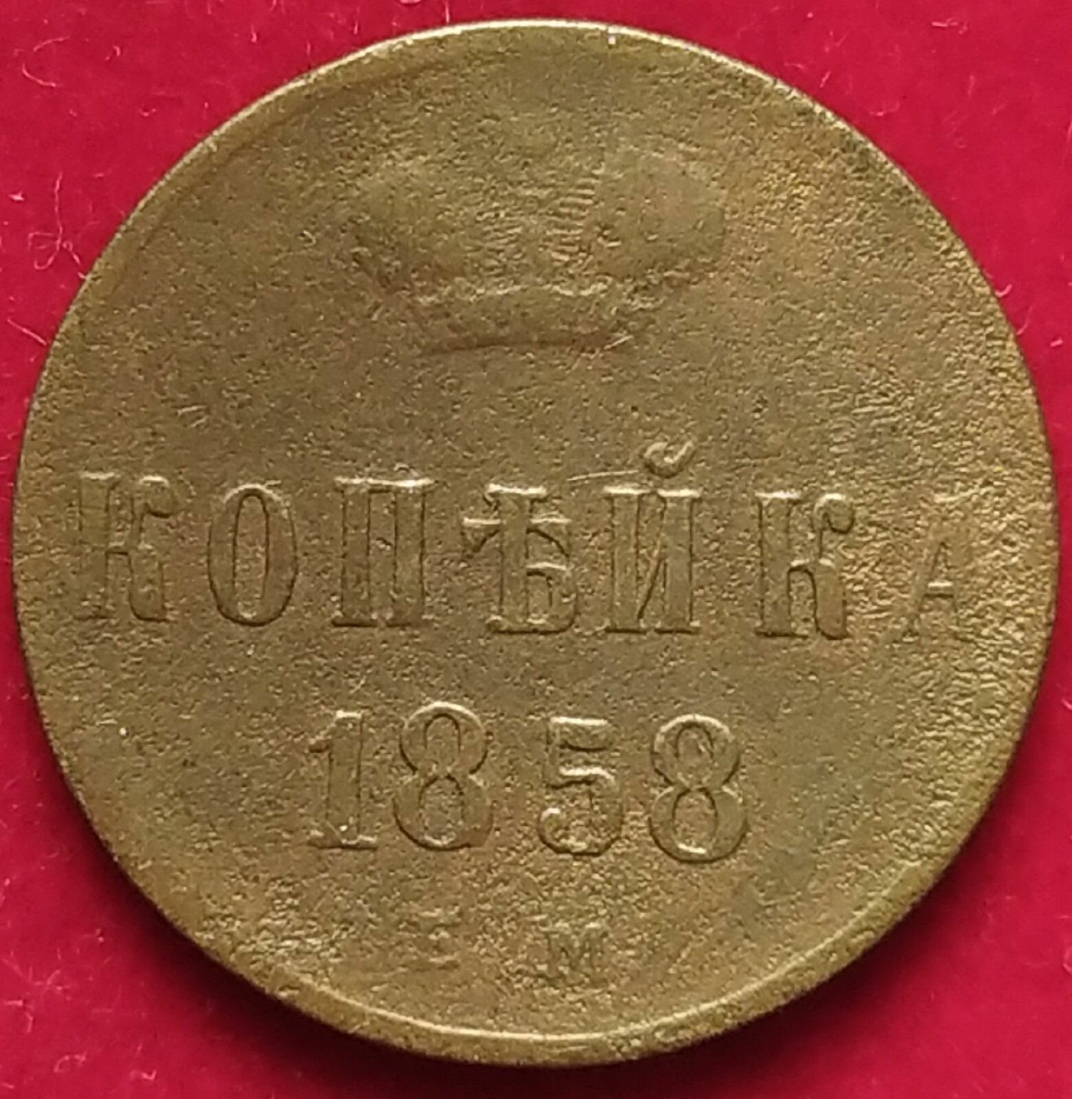 Копейка 1858 г Александр 2 ЕМ1