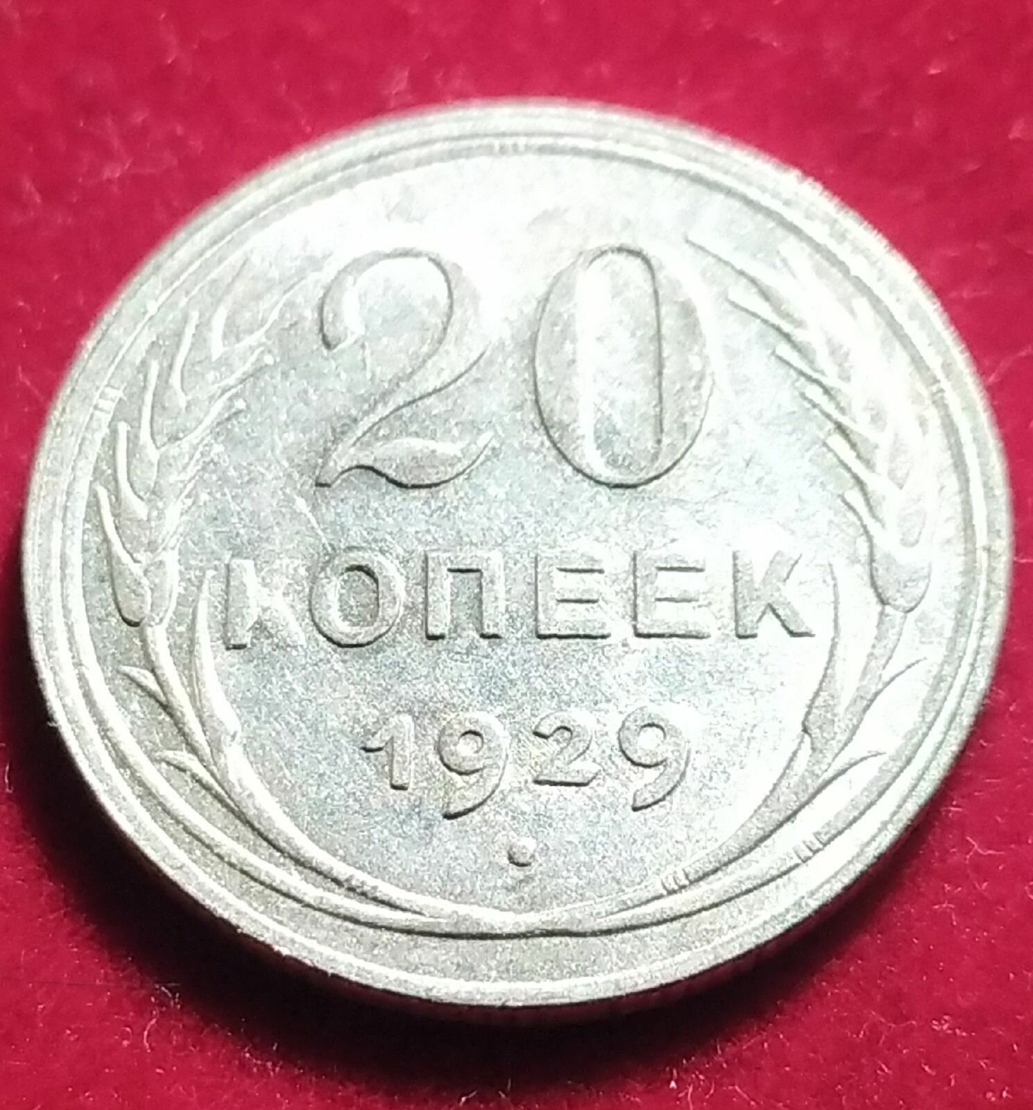 20 копеек 1929 года UNC А