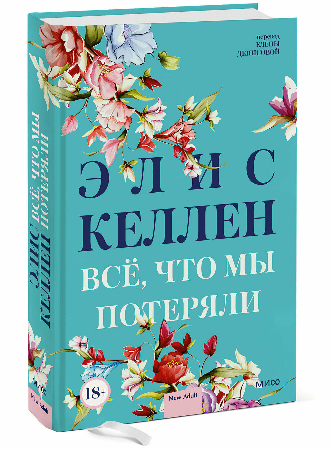 Элис Келлен. Всё, что мы потеряли