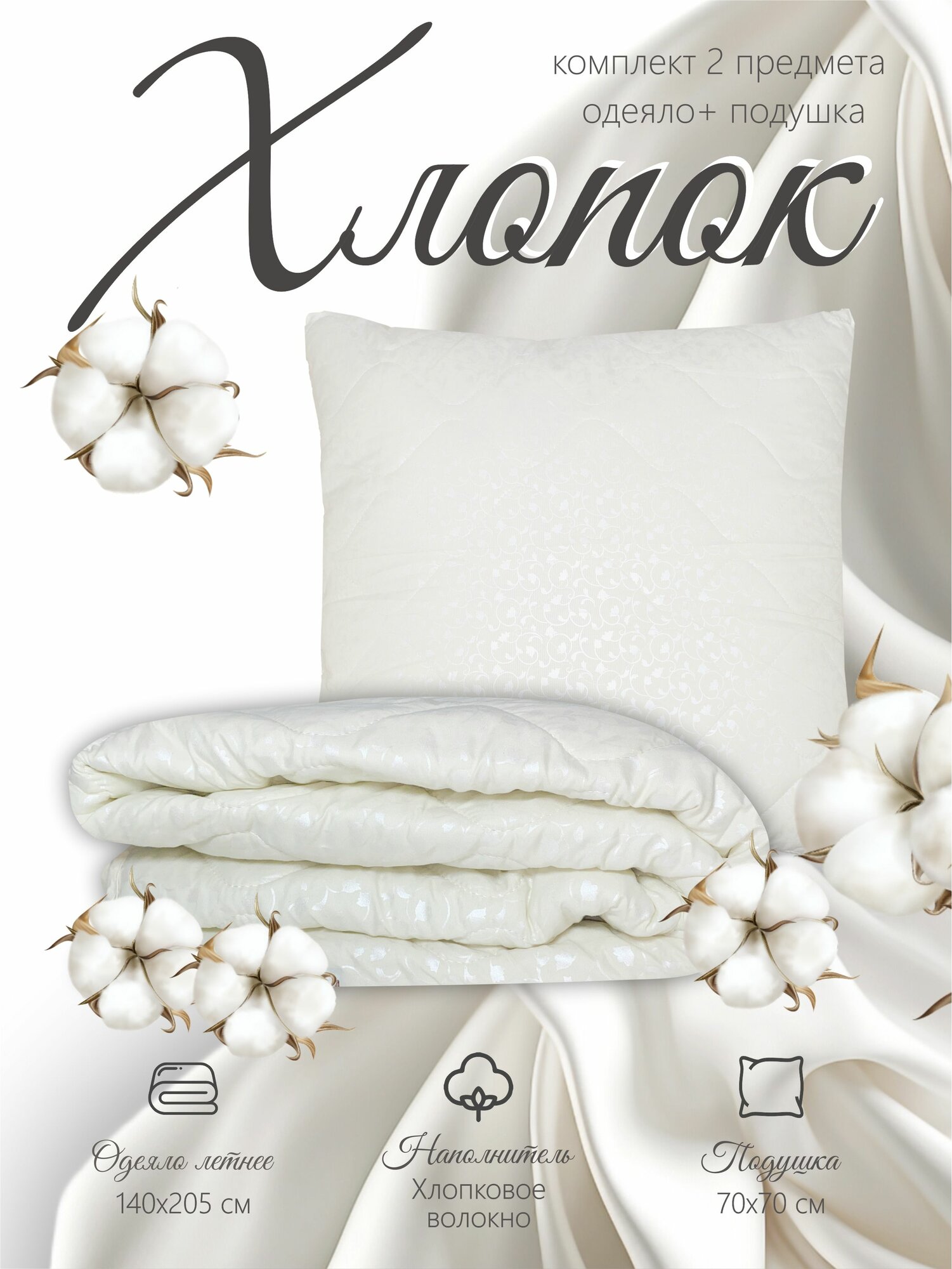 Одеяло 1.5 легкое и подушка 70х70 комплект Хлопок