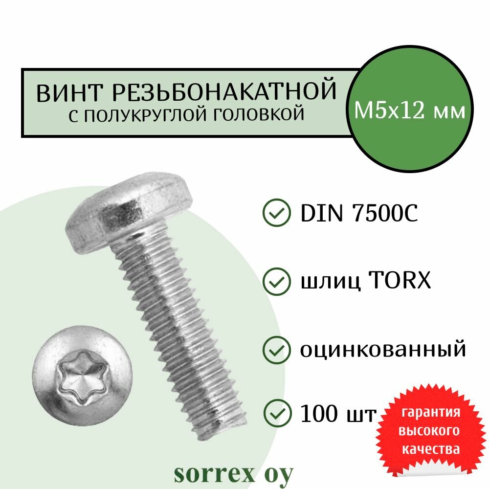Винт М5х12 резьбонакатной (резьбовыдавливающий) TORX с полукруглой головой DIN 7500C Sorrex OY (100 штук)