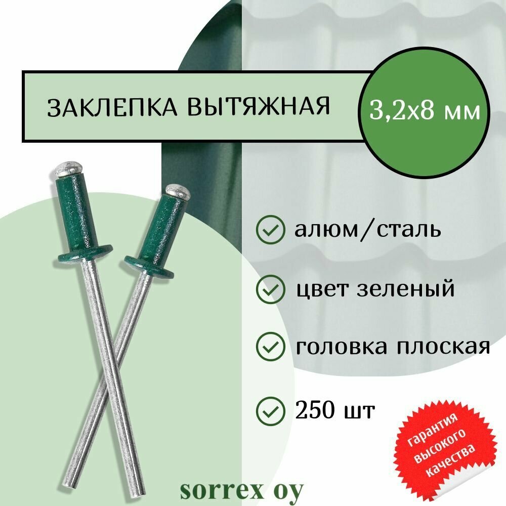 Заклепка вытяжная цветная алюминий/сталь 3,2х8 крашеная RAL 6002 для профнастила и забора Sorrex OY (250штук)