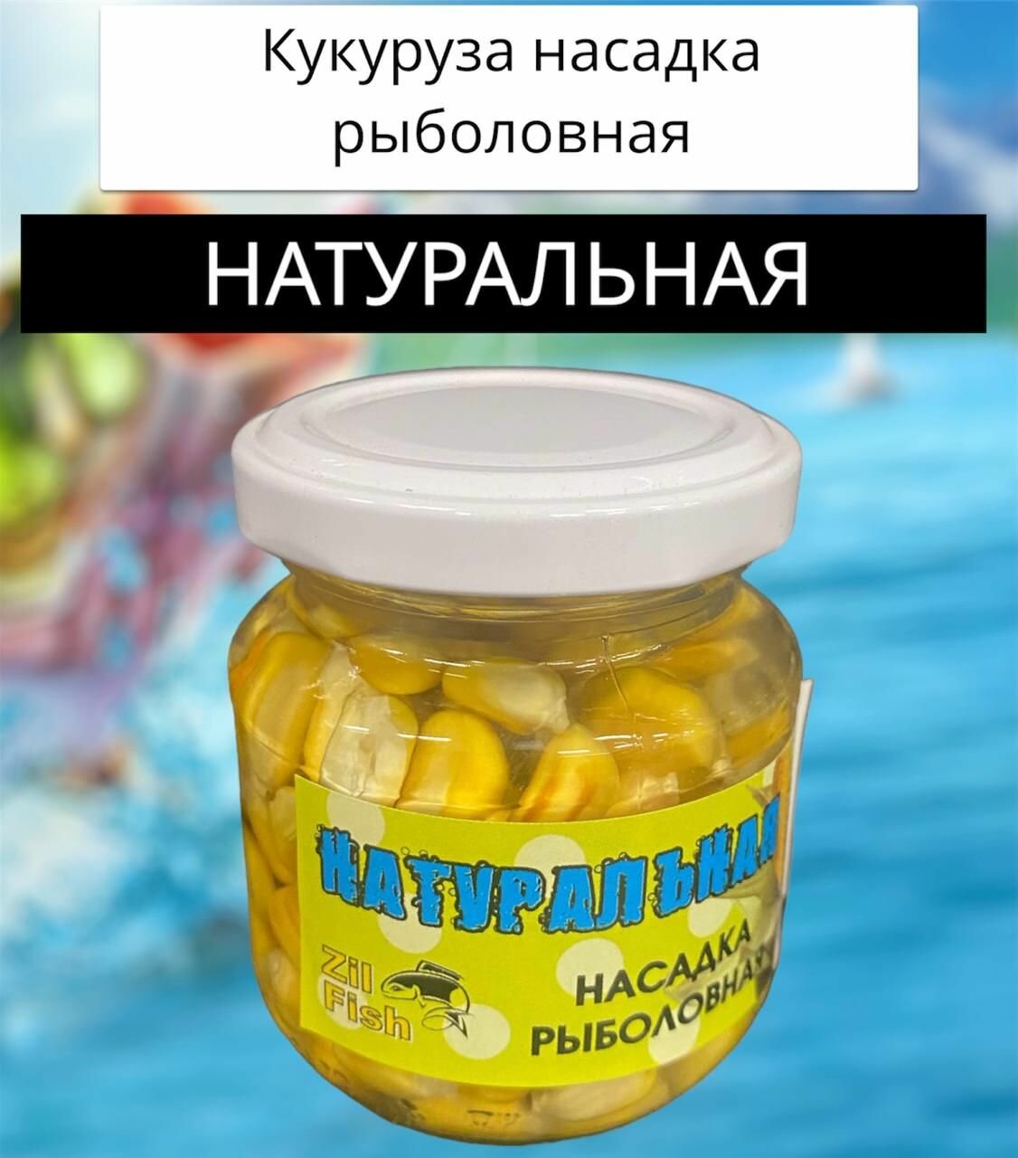 Насадка для ловли рыб "Кукуруза в банке. Натуральная"
