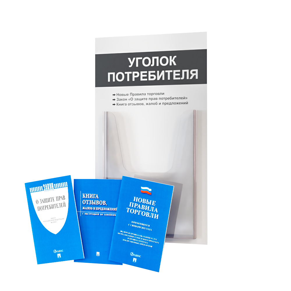 Уголок потребителя + комплект книг (3 шт.) редакция 2025 года/ Уголок потребителя 280*500 мм с 1 объемным карманом А4