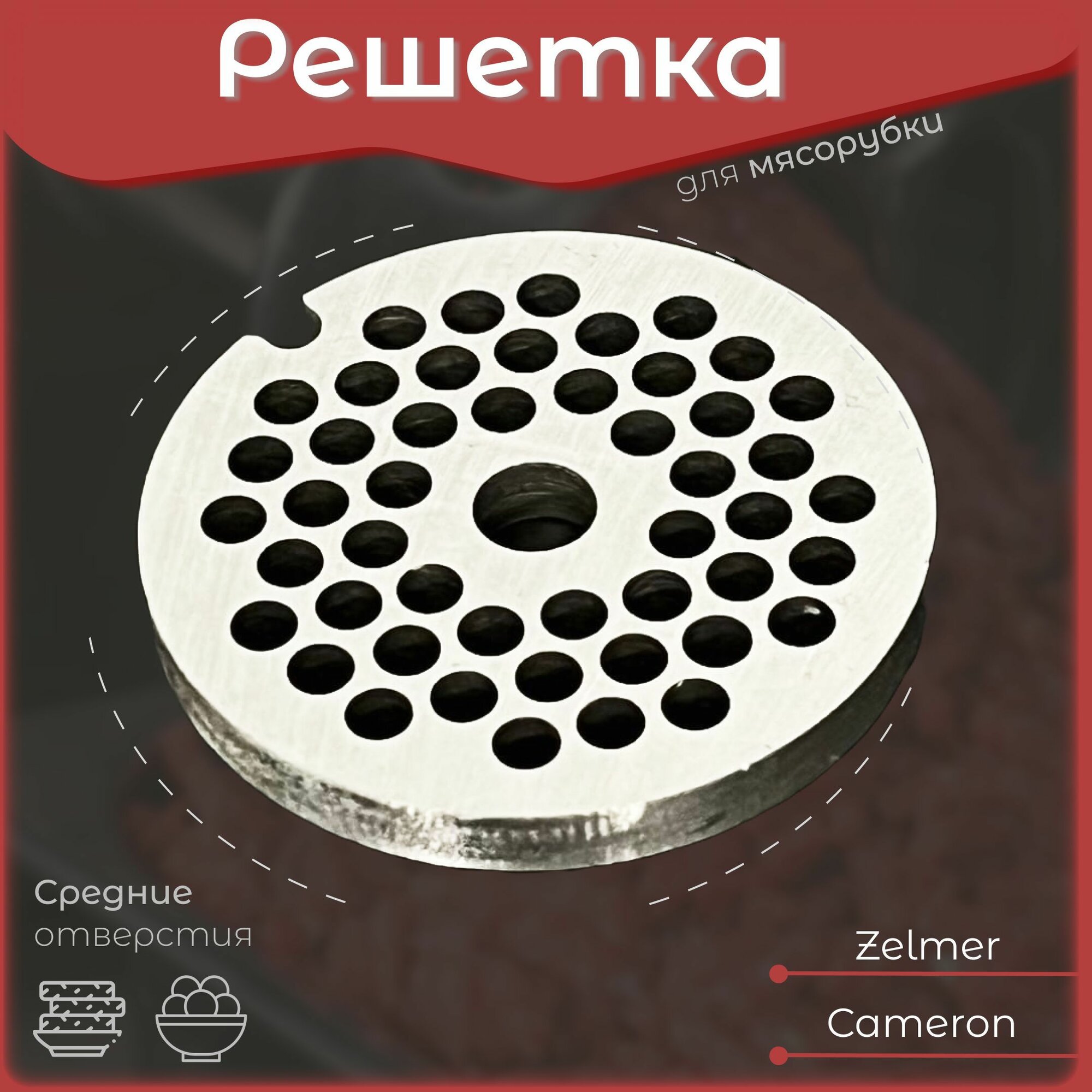 Решетка для мясорубки Зелмер Камерон. С средними отверстиями для пельменей. Для электромясорубки и кухонного комбайна Zelmer Cameron. Диаметр наружный 62 мм / отверстий 5 мм. ZL007
