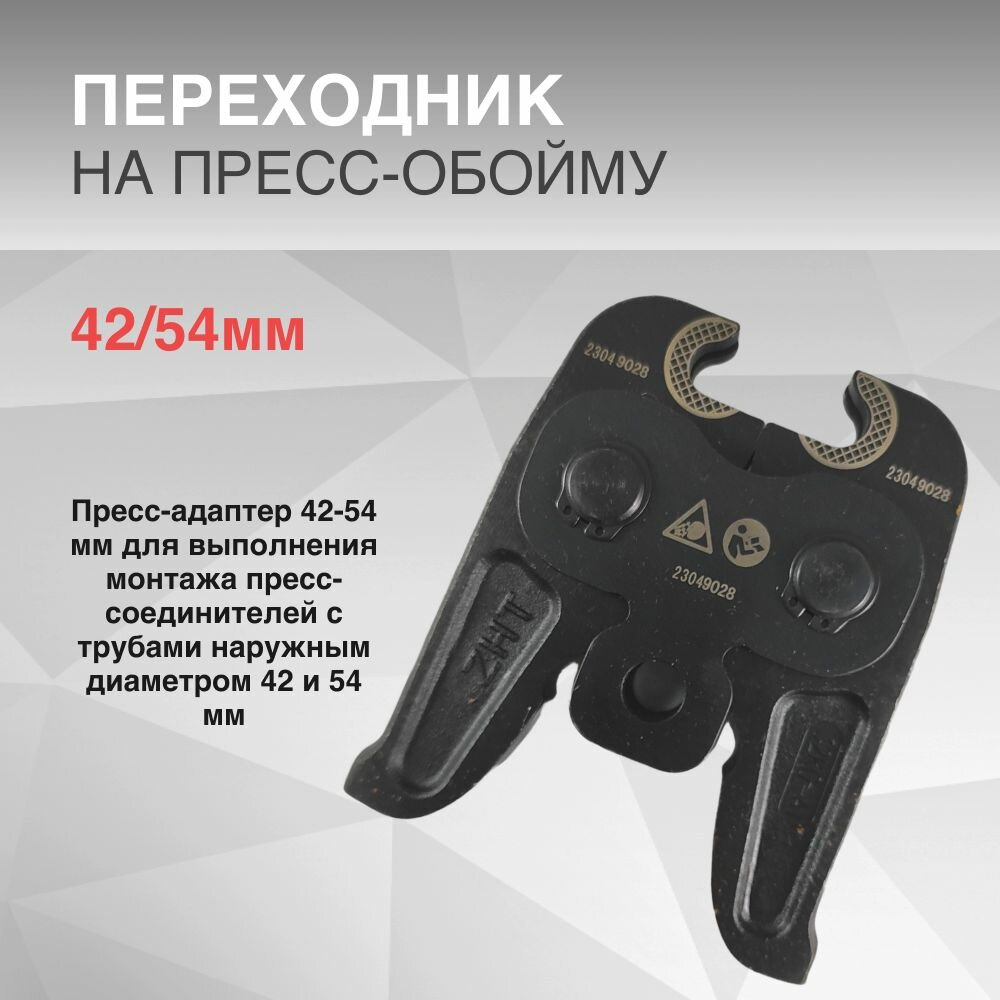 Переходник на пресс-обойму 42/54мм