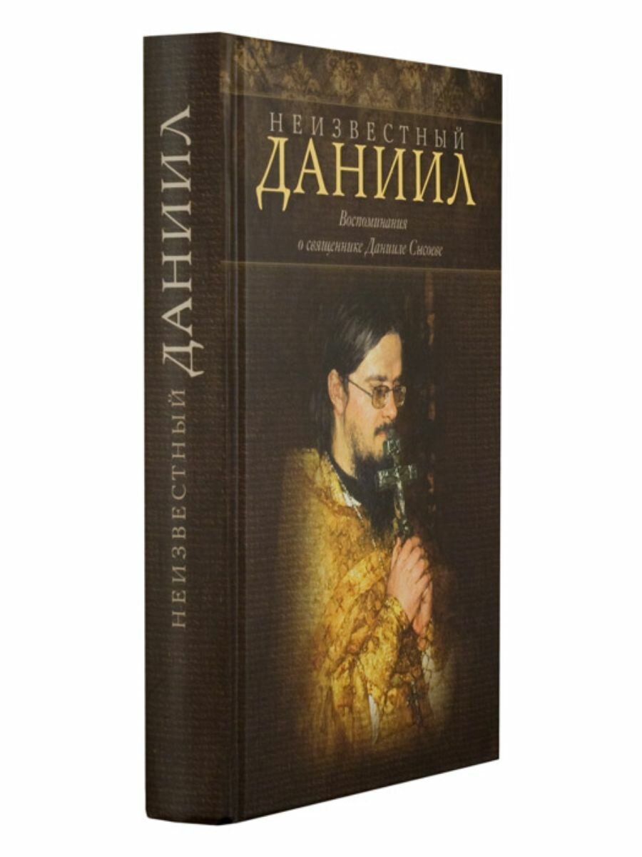 Неизвестный Даниил. Воспоминания о священнике Данииле Сысоеве