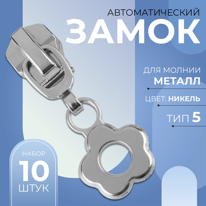 Замок автоматический для металлической молнии, №5, декоративный, 10 шт, цвет никель, 9900927