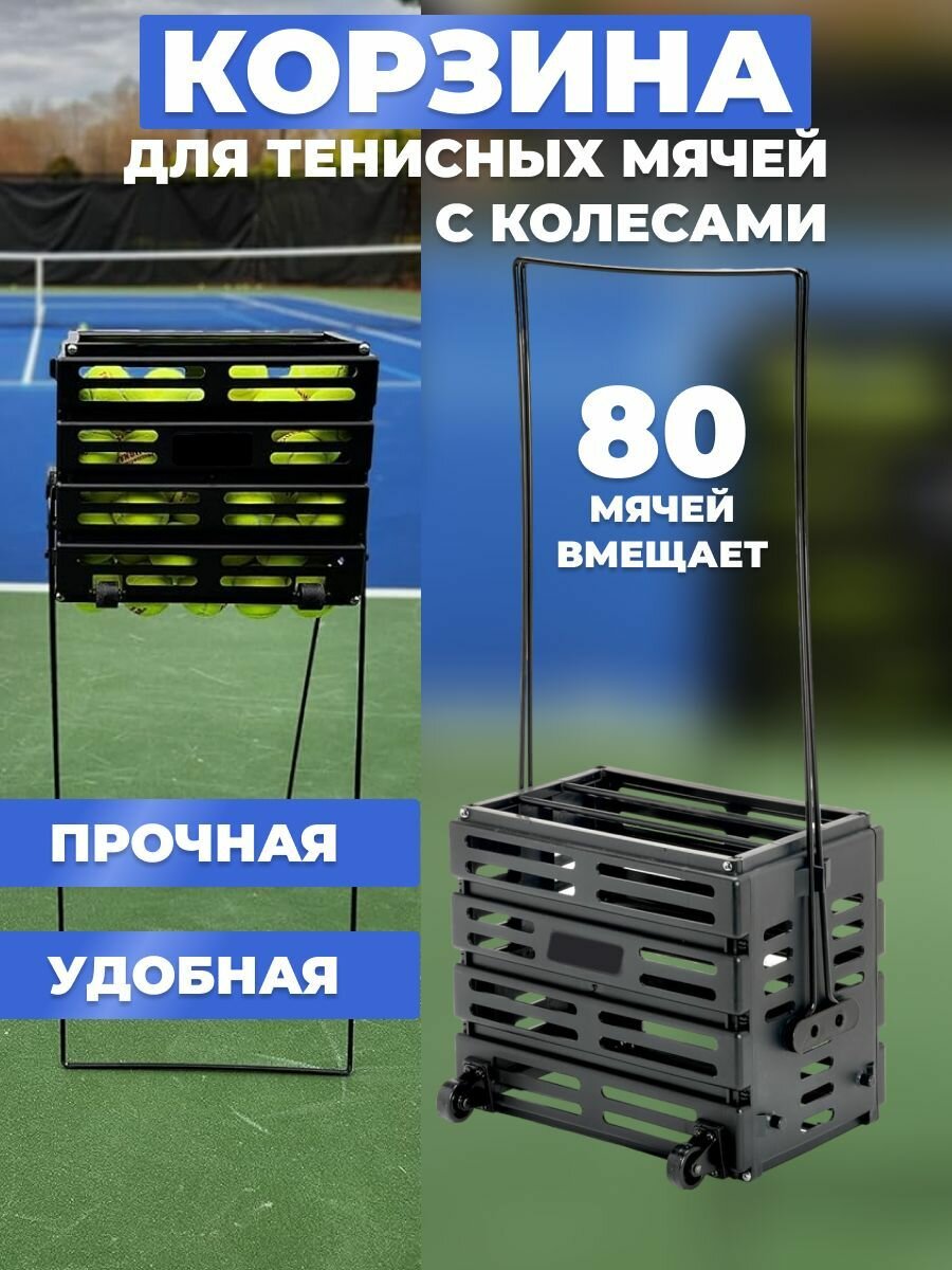Корзина для теннисных мячей Russia-Tennis, полипропилен, на колесах, вмещает 80 шт, черная
