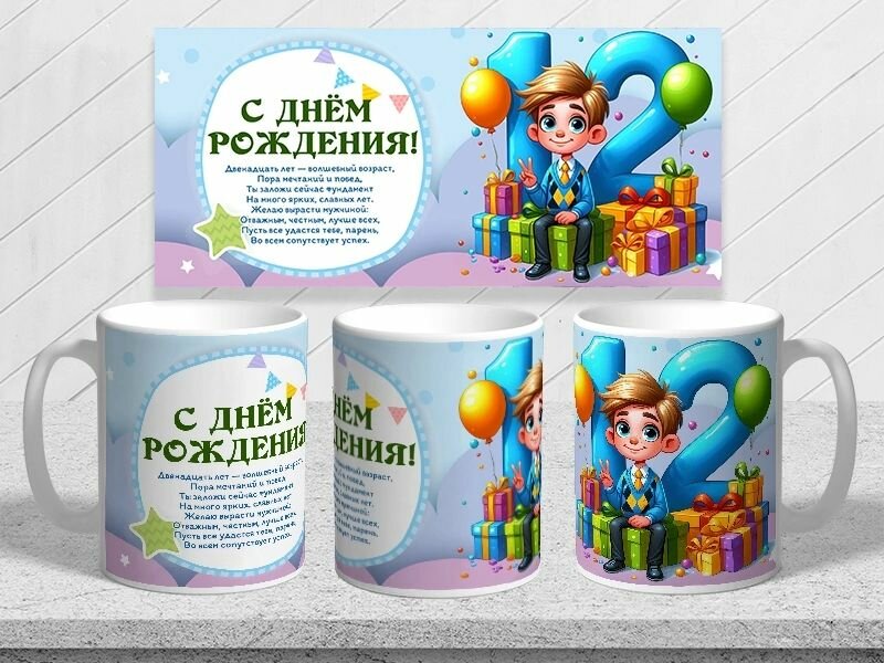 Кружка с днем рождения 12 лет