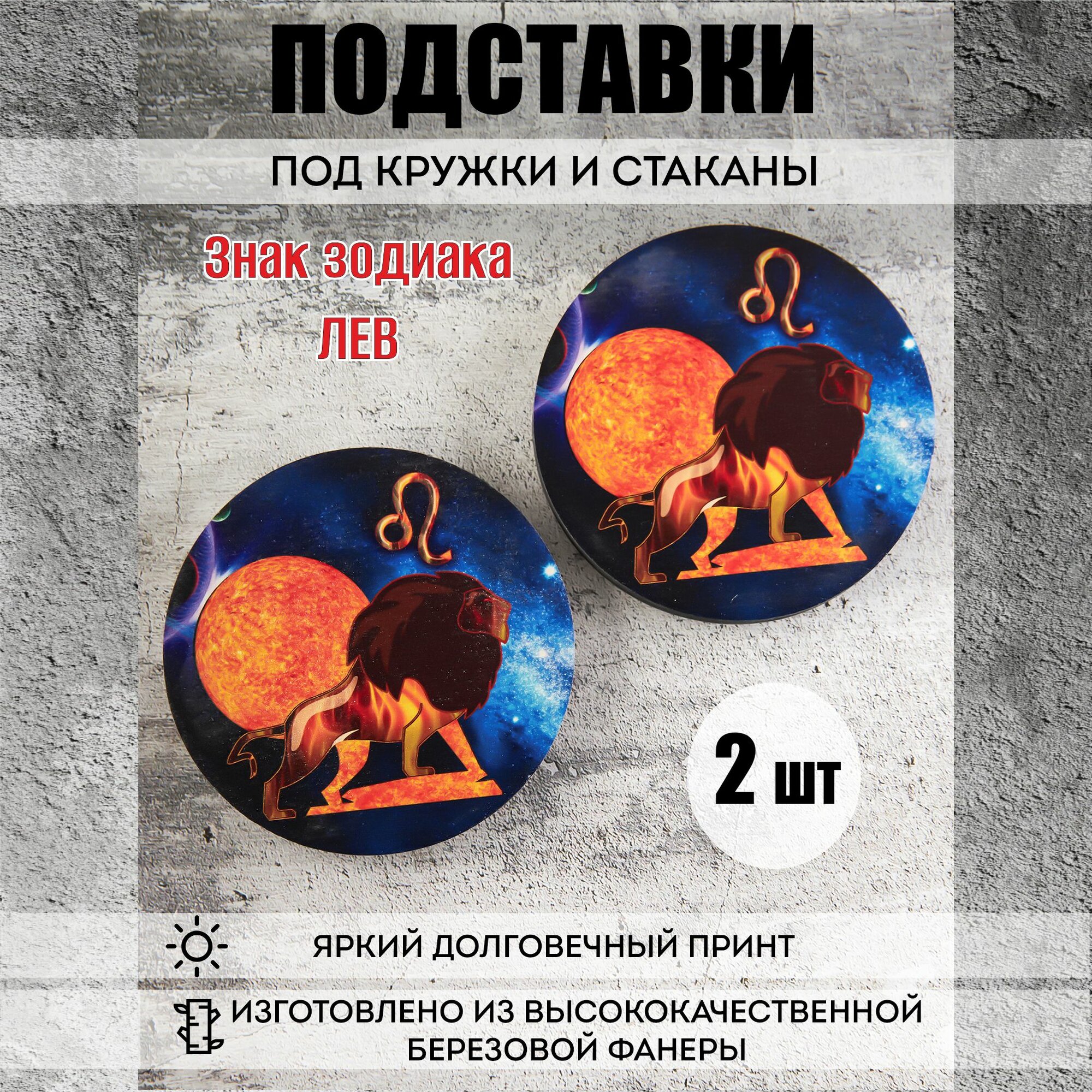 Бирдекель (2шт) RiForm (подставка под кружку, бокал, стакан) "Знак зодиака Лев", фанера 6мм