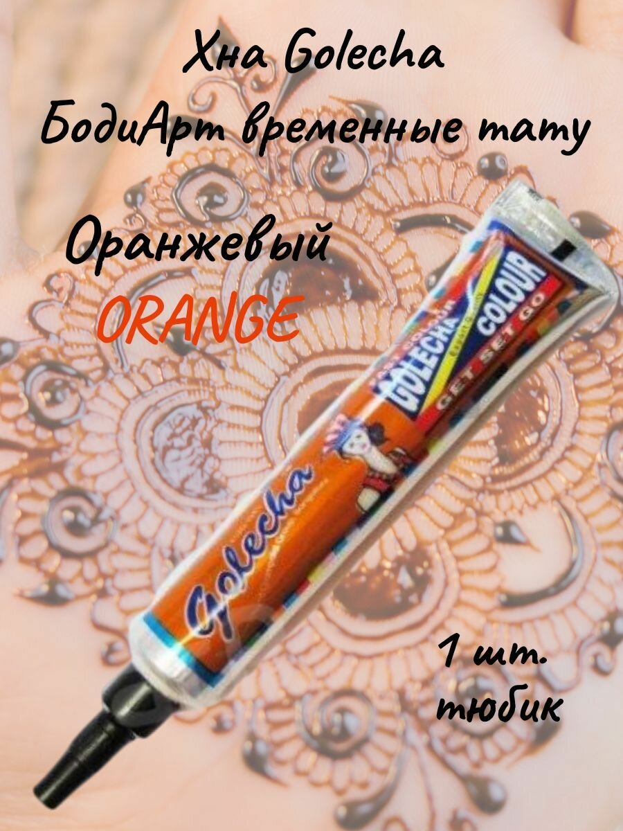 Golecha Хна для тату и мехенди оранжевый orange в тюбике/ 1 шт.