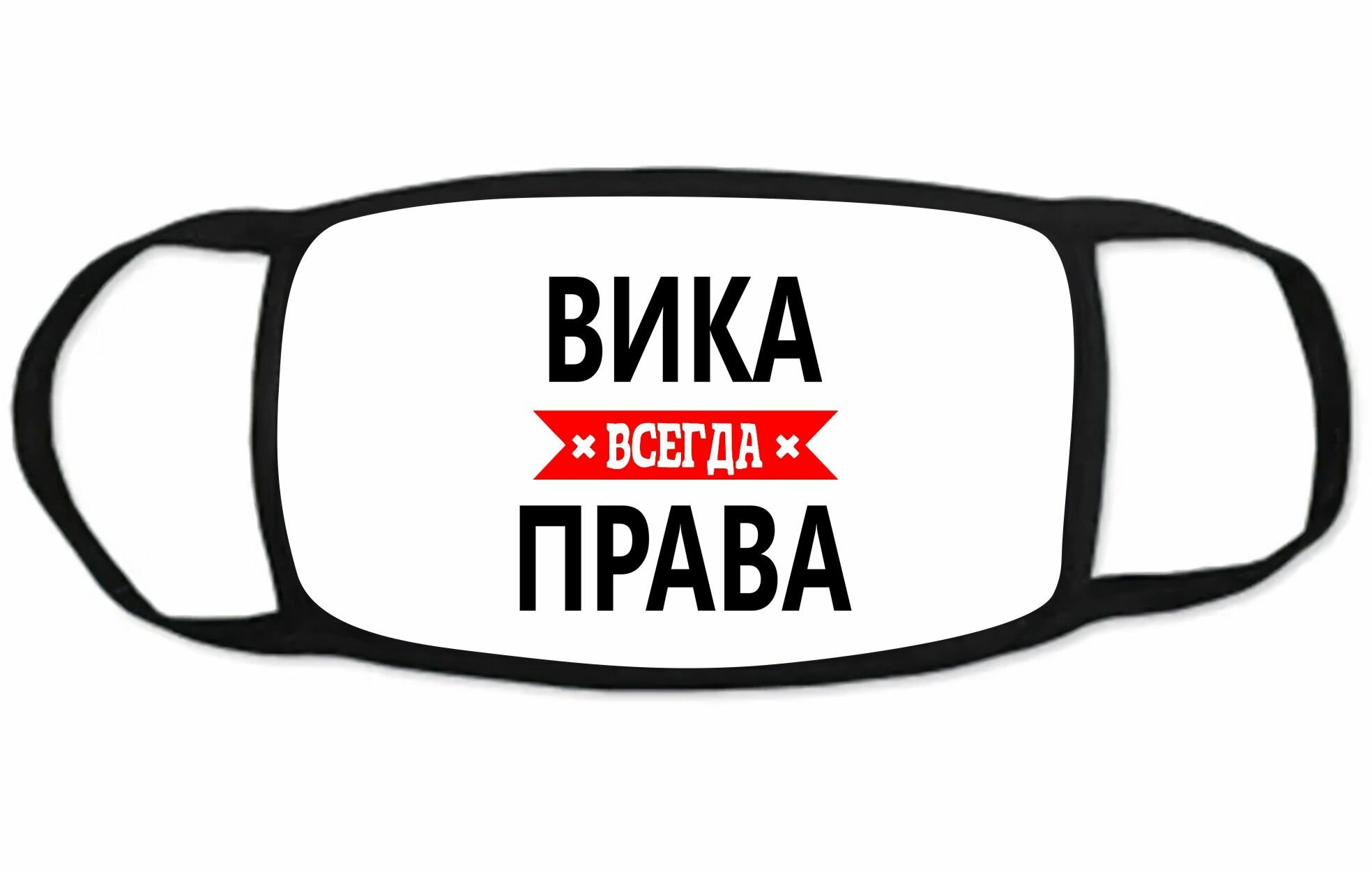 Стильная многоразовая маска MIGOM размер 12,5*20 Всегда права - 011023-6