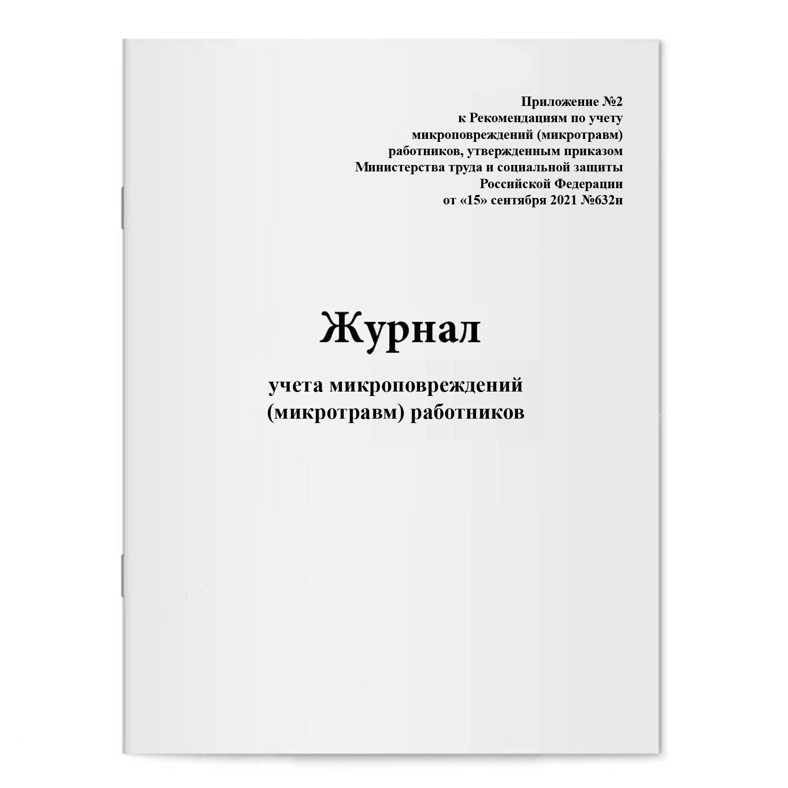 Журнал учета микроповреждений (микротравм) работников