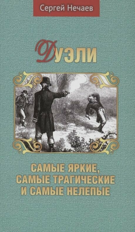 Дуэли. Самые яркие, самые трагические и самые нелепые