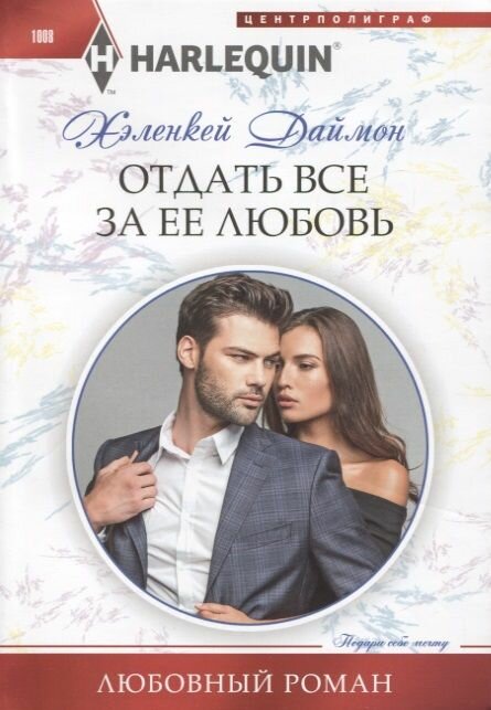 Отдать все за ее любовь