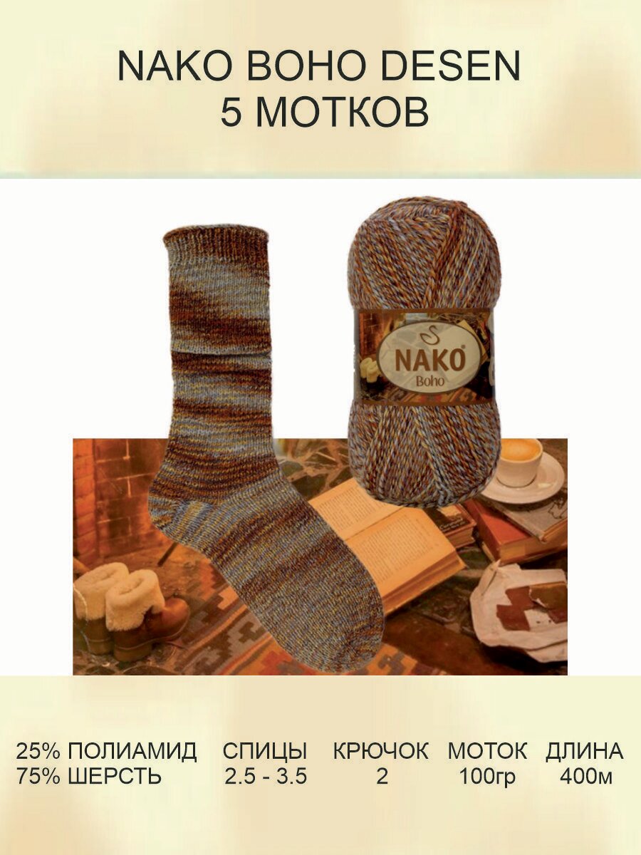 Пряжа для вязания Nako Boho Desen Нако Бохо: (87722), 5 шт 400 м 100 г, 25% полиамид, 75% шерсть