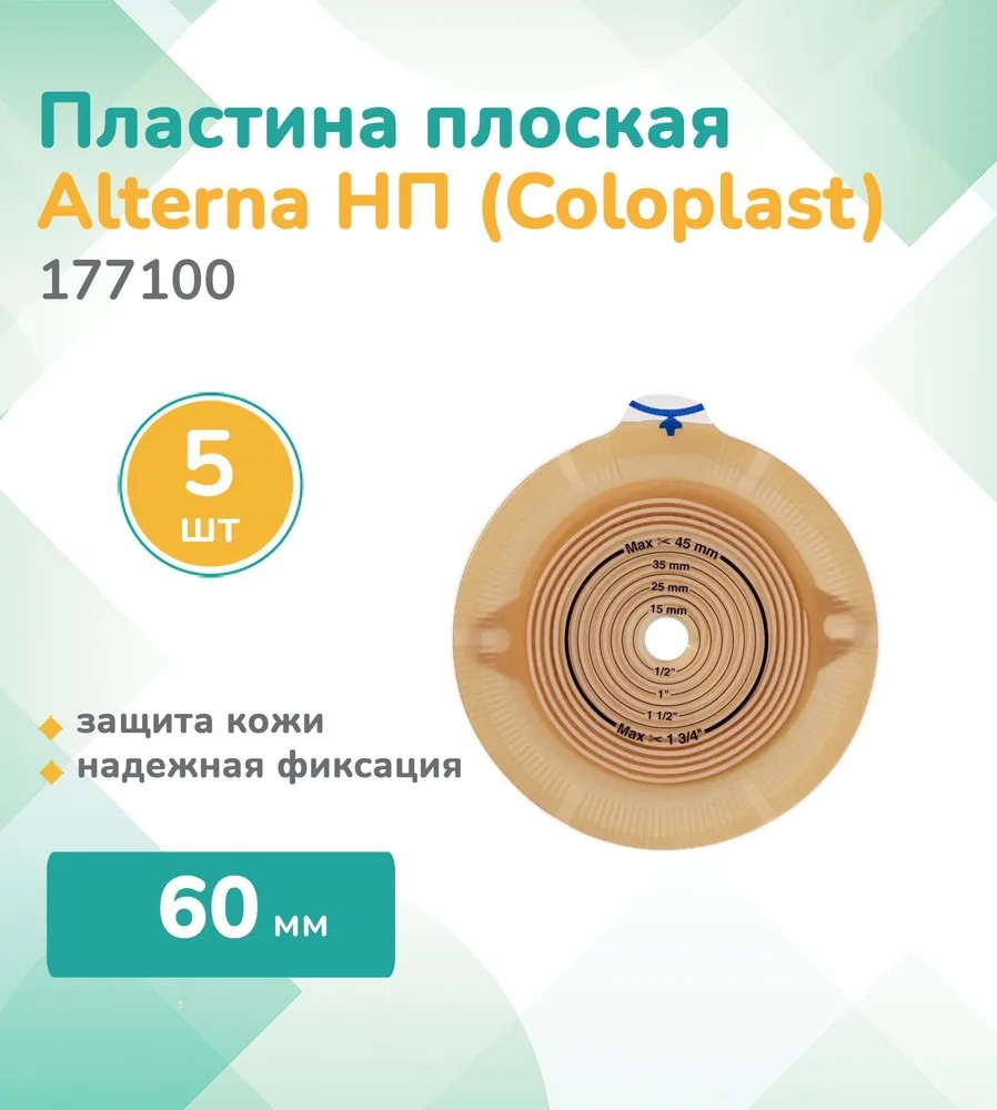 177100 Колопласт (Coloplast) Alterna Пластина плоская, фланец 60 мм, (5 шт.)