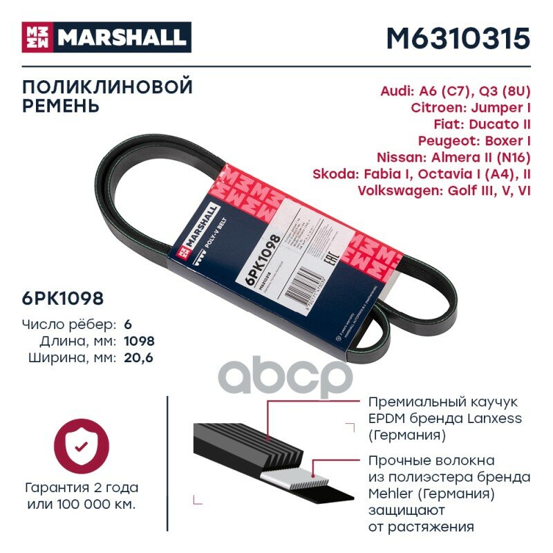 Ремень ручейковый MARSHALL арт. M6310315