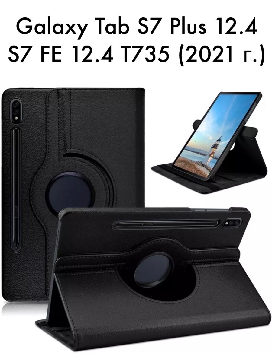 Чехол для Galaxy Tab S8 Plus / S7 Plus / Tab S7 FE 12.4
