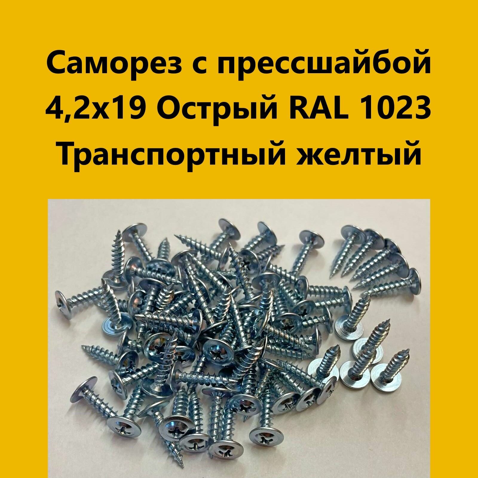 Саморез c прессшайбой 4,2х19 (Острый) RAL1023