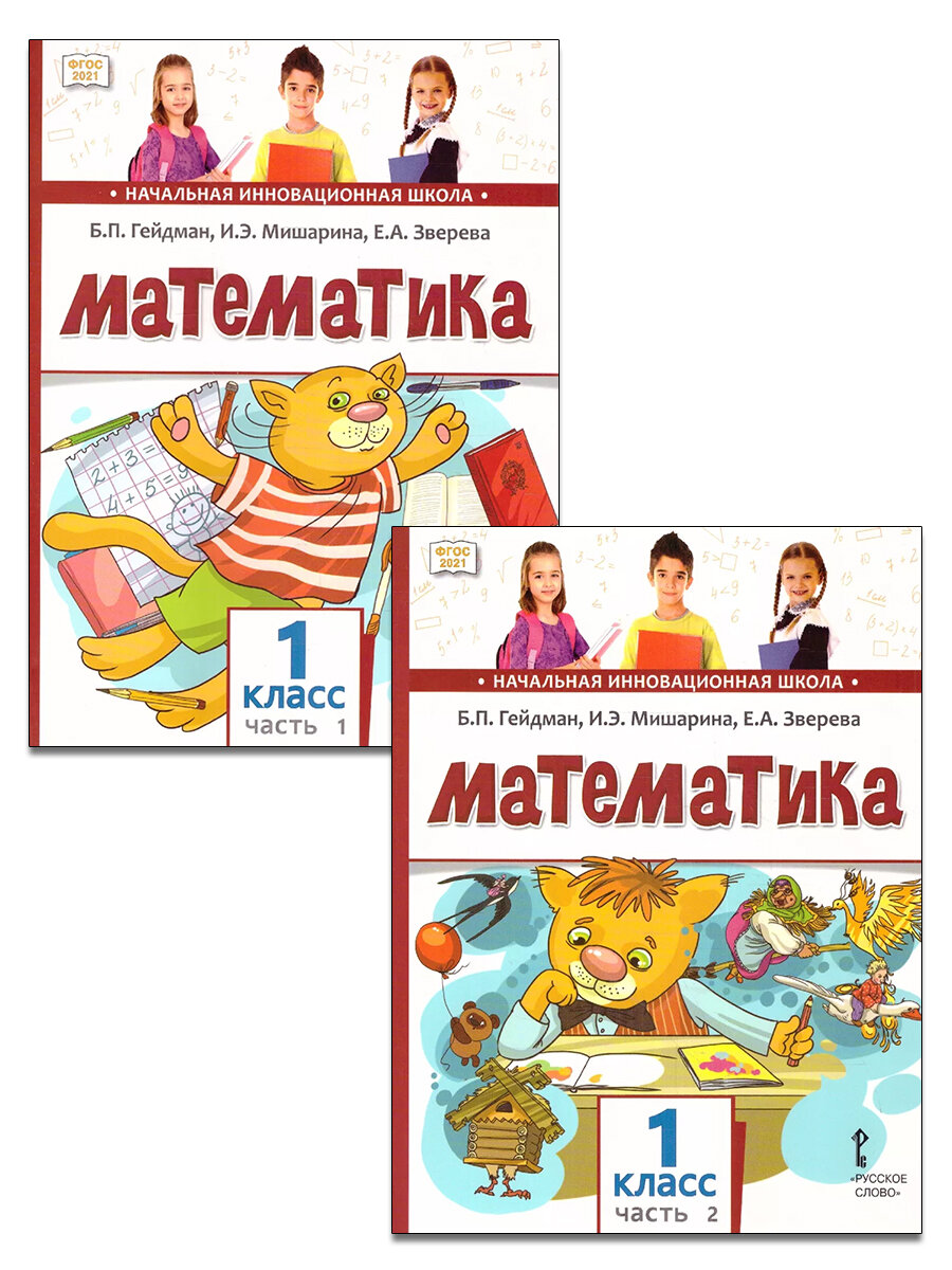 Б. П. Гейдман, И. Э. Мишарина, Е. А. Зверева. Математика. Учебник. 1 класс (комплект 2 части). Начальная инновационная школа