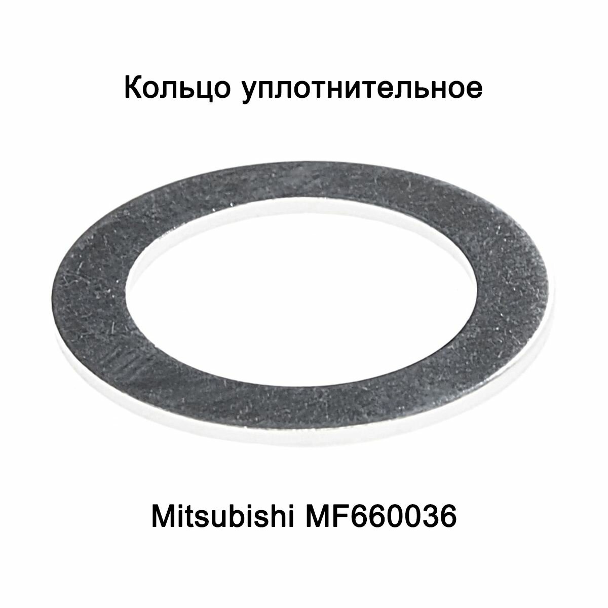 Кольцо уплотнительное Mitsubishi MF660036, для клапанной крышки, металл
