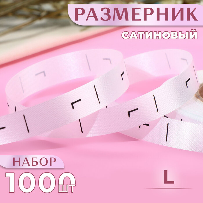 Размерник сатиновый, L, 1000 шт, 12 мм, 30 м, белый