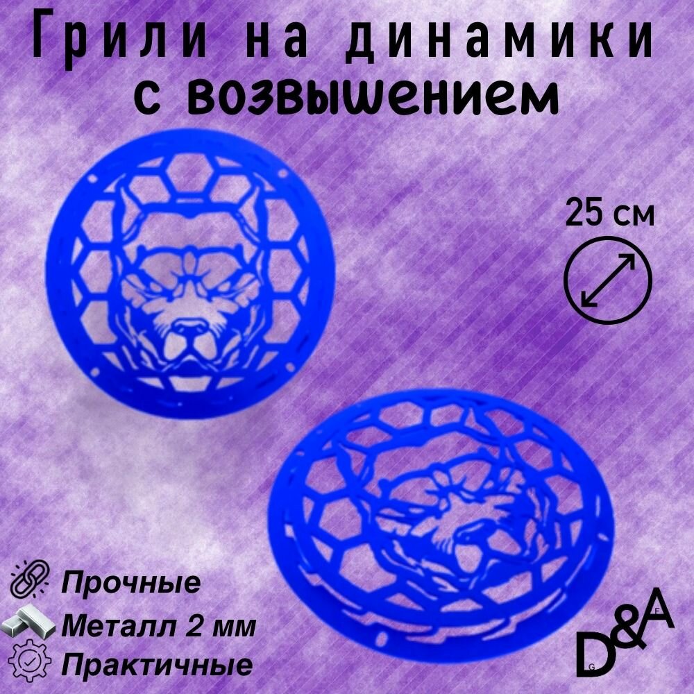 Грили на динамики "Хмурый пёс СВ" 25 см