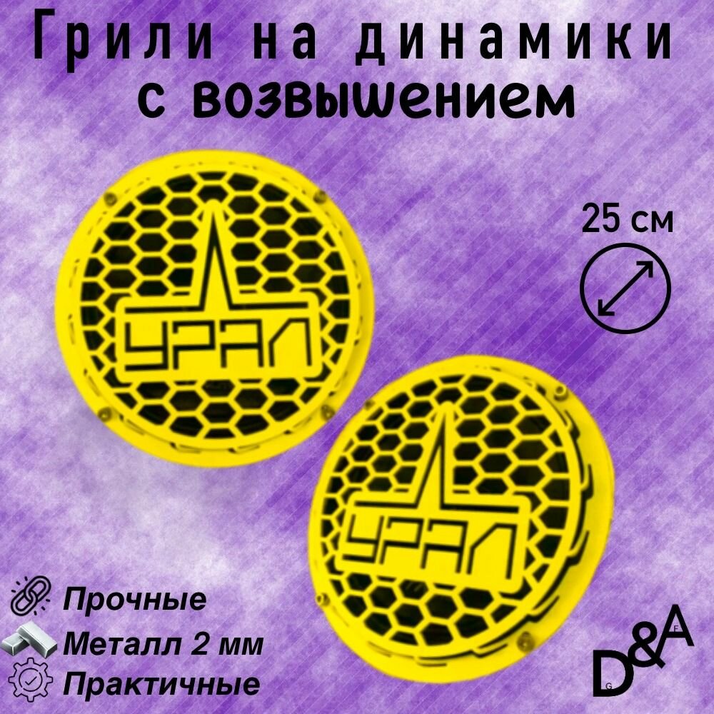 Грили для динамиков "Урал СВ" 25 см