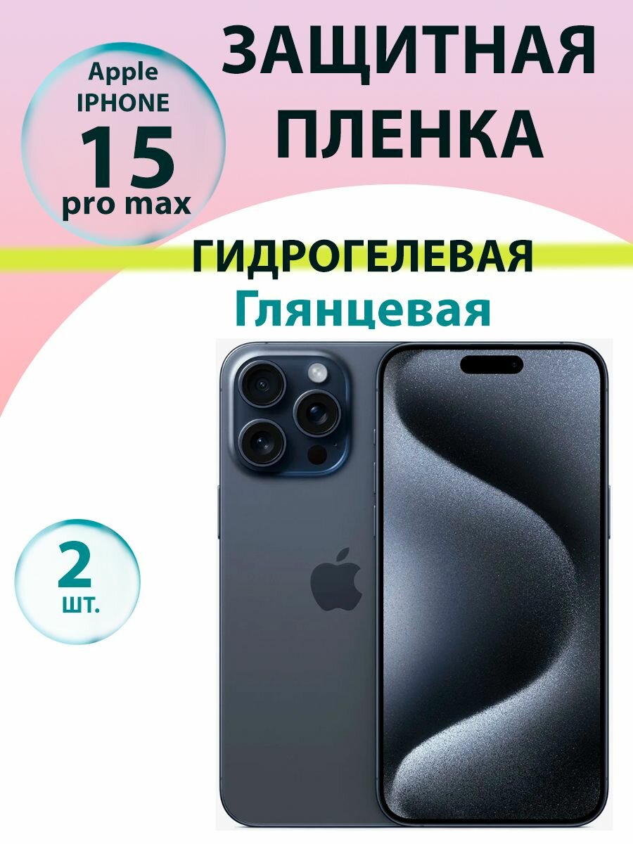 Гидрогелевая защитная пленка глянцевая (2 шт.) для Iphone 15 Pro Max / Бронепленка для айфон 15про макс