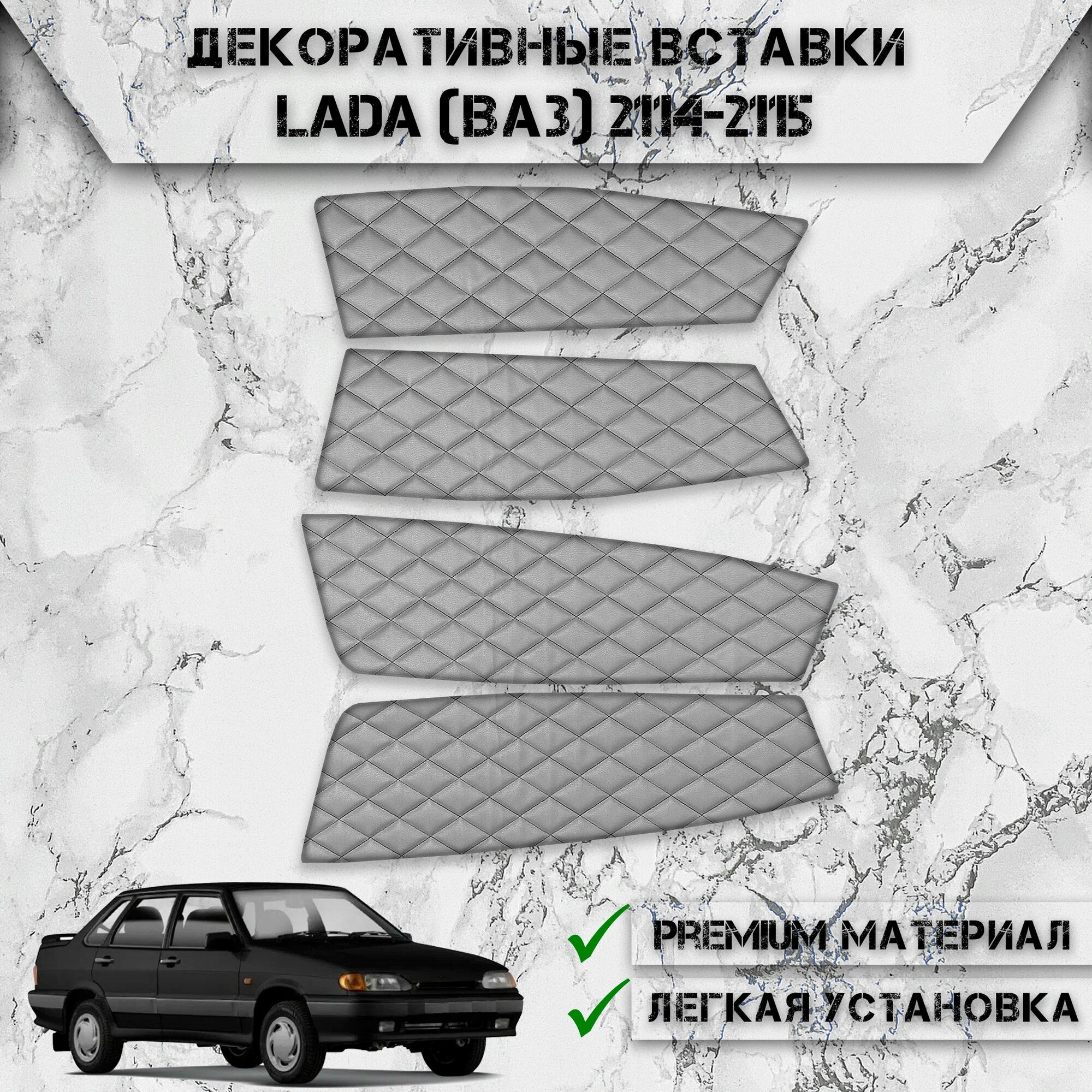 Декоративные вставки на основании обшивки карт дверей из Экокожи для Лада / Lada ВАЗ 2114, 2115 Евро-карты (Ромб) Серые с Чёрной строчкой