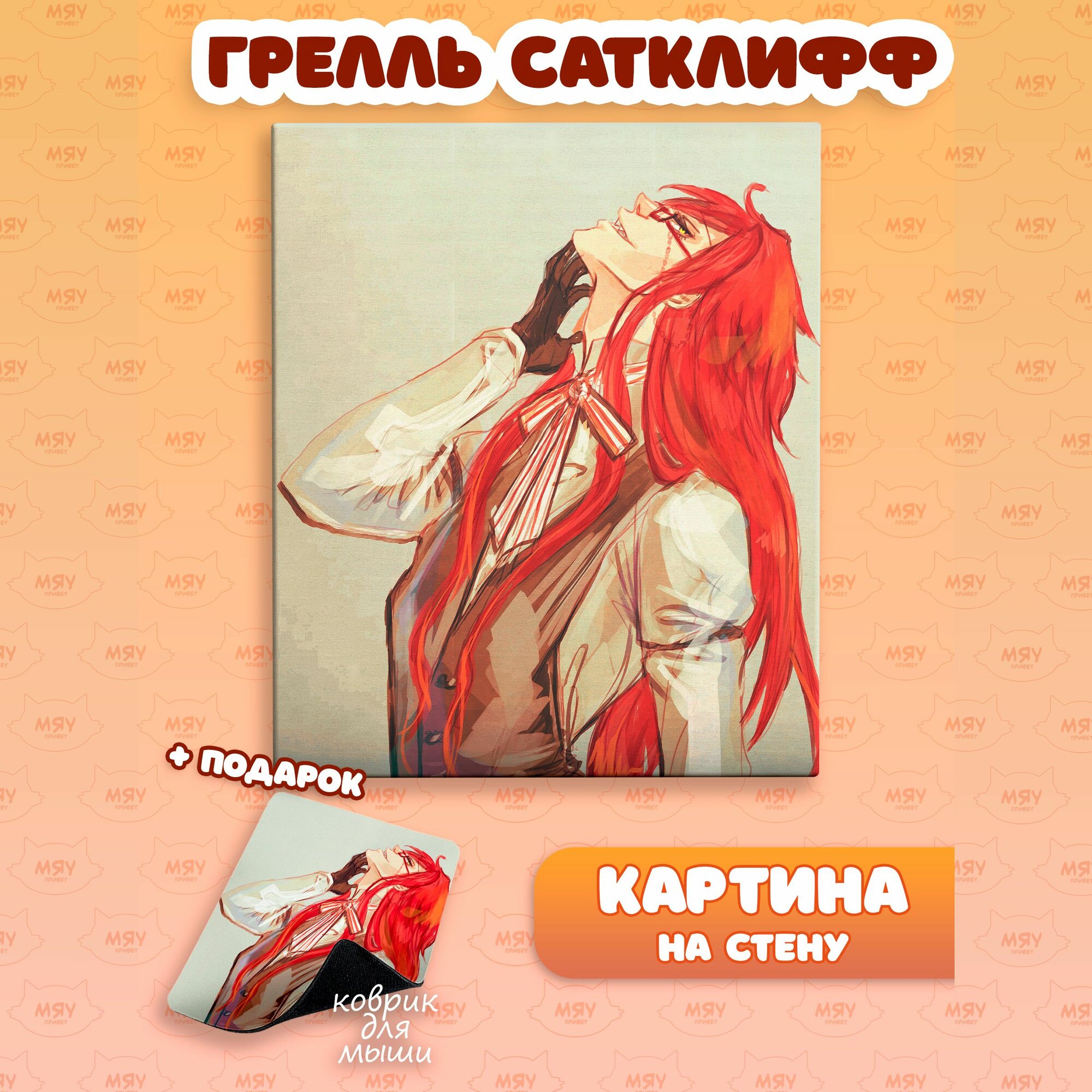 Картина на стену аниме Темный дворецкий Грелль Сатклифф