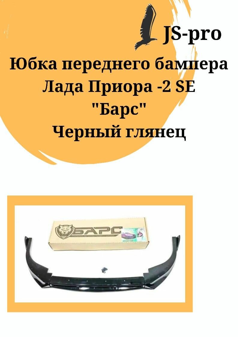 Юбка переднего бампера Лада Приора-2 SE 21704,21724 "Барс" (Черный глянец)