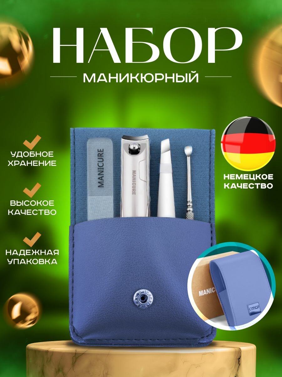Маникюрный набор