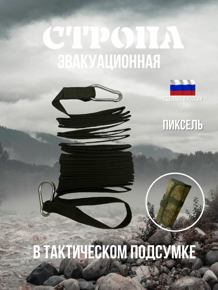 Стропа эвакуационная с подсумком 10 метров Пиксель