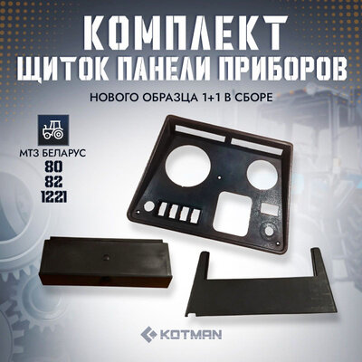 Комплект панели приборов для трактора МТЗ нового образца