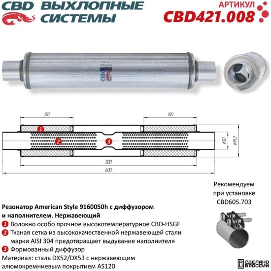 Резонатор Cbd American Style 9160050h с диффузором и наполнителем, нержавеющая сталь, 421.008