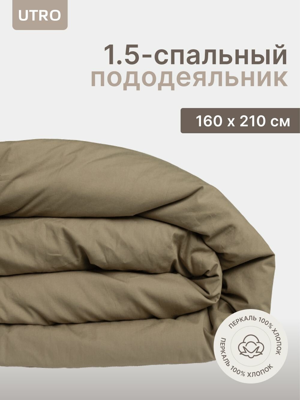 Пододеяльник UTRO из перкали, Хаки, Полутораспальный, 160х210
