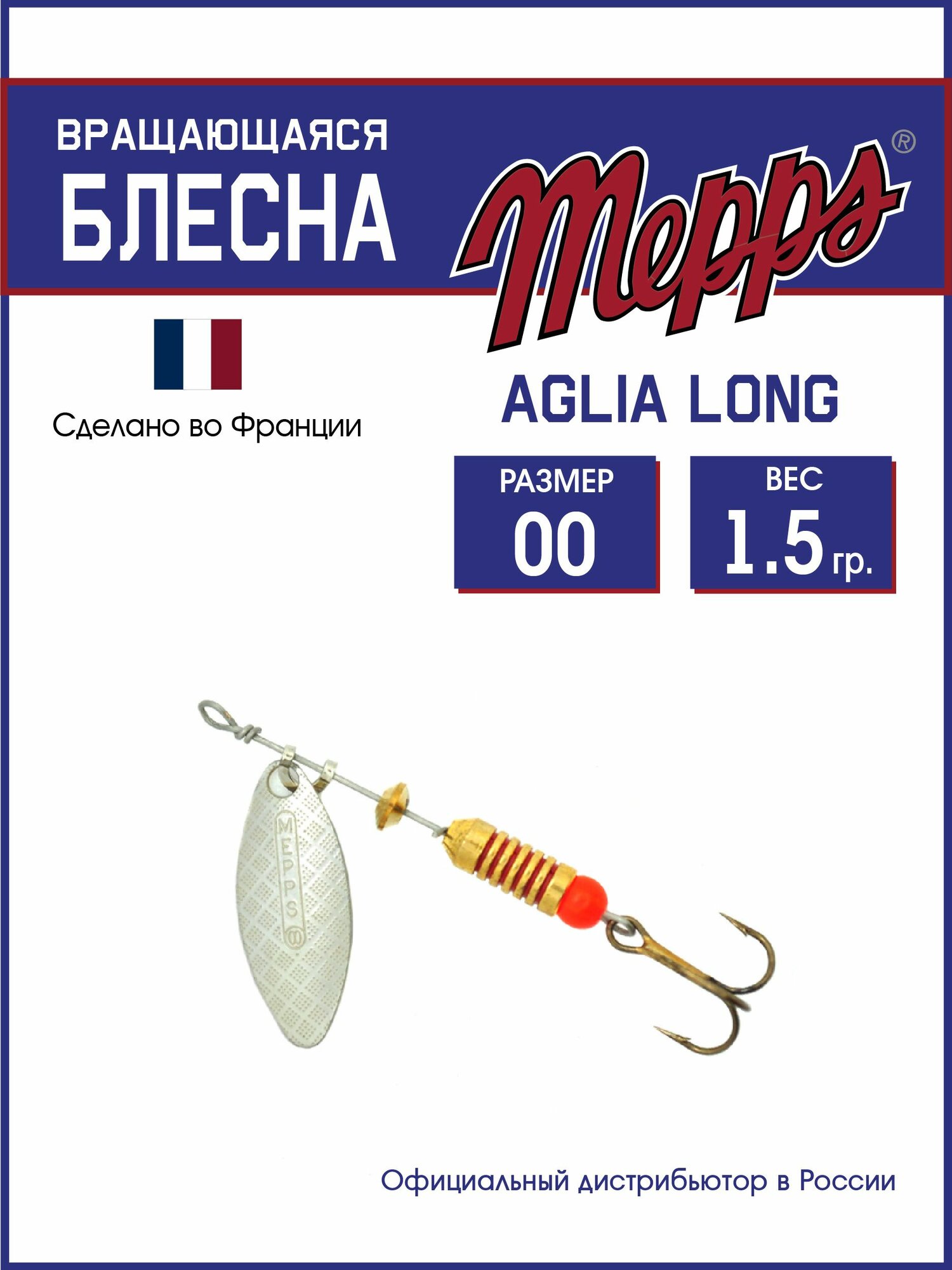 Блесна вращающаяся для рыбалки Mepps AGLIA LONG AG №00. Приманка на щуку, окуня, форель