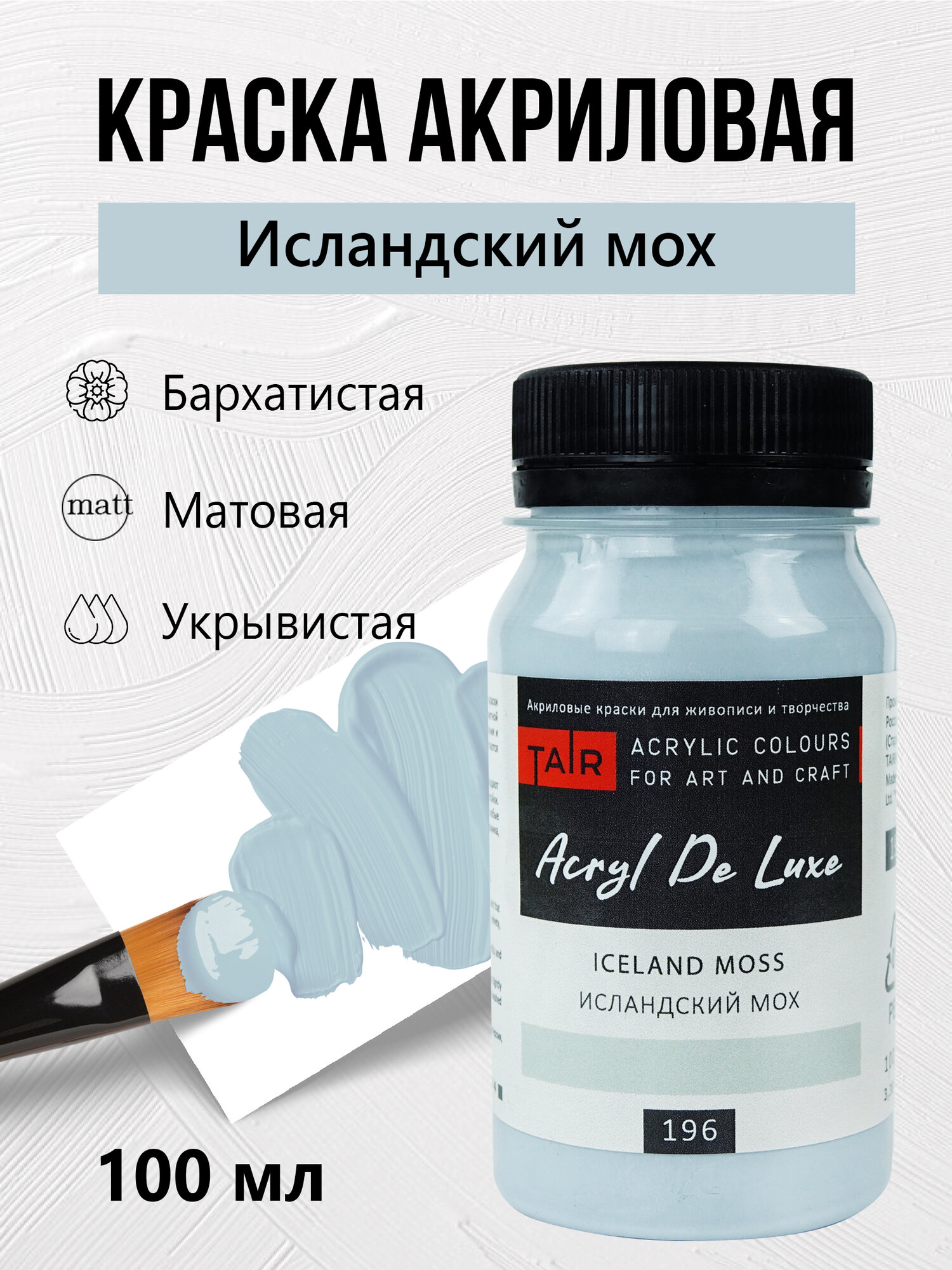 Краска акриловая матовая художественная Акрил Де Люкс, Таир, 100 мл, Исландский мох для рисования для творчества