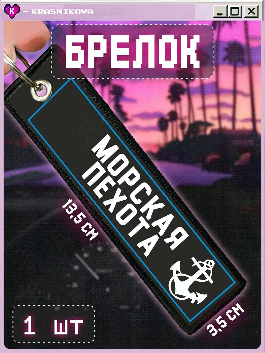 Брелок