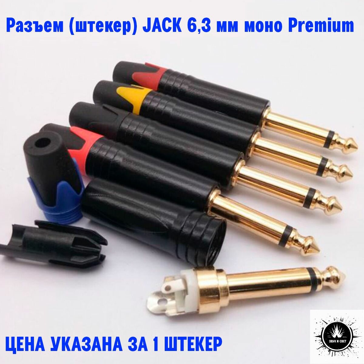 Разъем (штекер) JACK 6,3 мм моно Premium