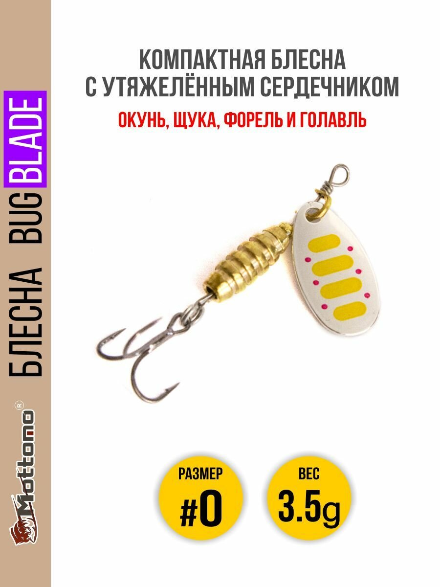 Блесна вращающаяся для рыбалки Mottomo Bug Blade #0 3.5g Silver 27. Приманка на щуку, окуня, форель.