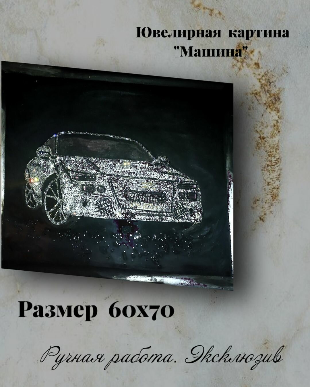 Ювелирная картина "Машина". Ручная работа . Размер 60х70 см .