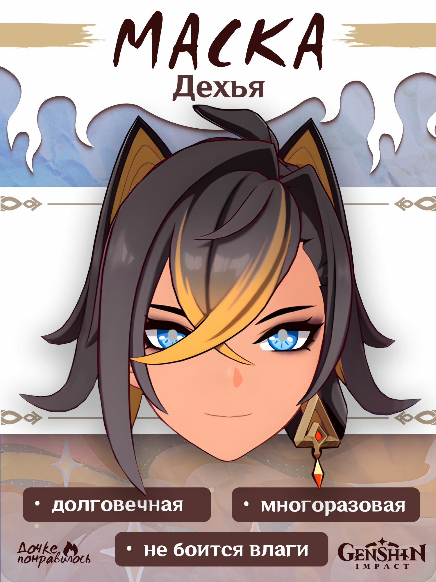 Карнавальная маска Genshin Impact Дэхья