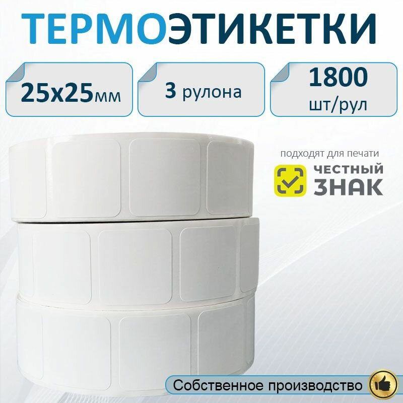 Термоэтикетки 25х25 мм (этикетки честный знак) 3 рулона по 1800шт